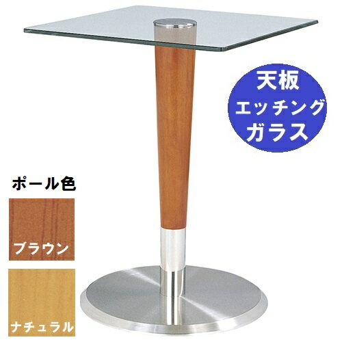 商品名：ガラステーブルシリーズ角天板（ガラス エッチング）脚・ステンレスH.Lベースメーカー：ハヤシサイズ：天板500×500　ベース径450×高さ635mm・685mm※選択可品番：GK-203ポール：ウッド（ナチュラル色・ブラウン色）※...