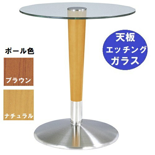 商品名：ガラステーブルシリーズ 円天板（ガラス エッチング）脚・ステンレスH.Lベースメーカー：ハヤシサイズ：天板径590×ベース径450×高さ635mm・685mm※選択可品番：GR-204ポール：ウッド（ナチュラル色・ブラウン色）※選択...