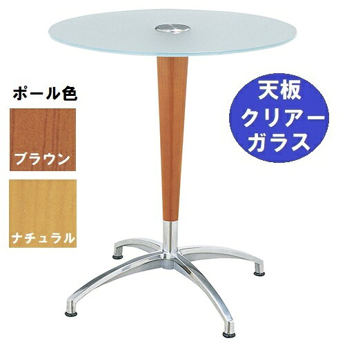 商品名：ガラステーブルシリーズ 円天板（ガラス クリアー）脚・アルミダイキャストメーカー：ハヤシサイズ：天板径590×ベース幅584×足間隔423×高さ685(mm)品番：GR-209ポール：ウッド（ナチュラル色・ブラウン色）※選択可アジャ...