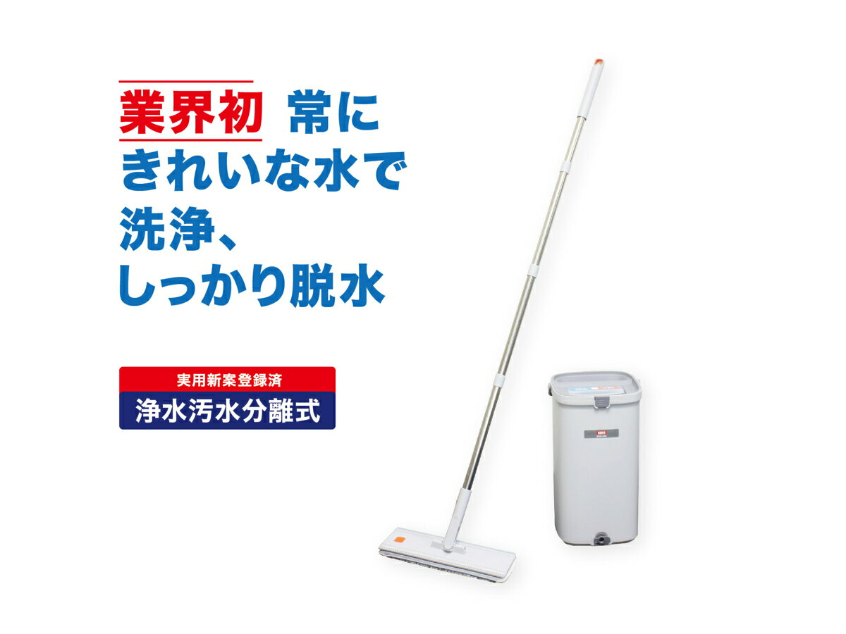こんなの待ってた！ ずっときれいな水で洗えるモップ ■特徴 清水汚水分離式で常に清水でお掃除。 マイクロファイバーモップ使用。 手を汚れず、バケツで洗濯できます。 脱水機能付きで効率的 スリム型、省スペース モップは洗って繰り返し使えるので...