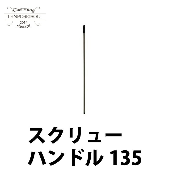 ◎特長 ニューハイジーンホルダー専用ハンドルです。 柄の長さ135mmタイプです。 ◎用途 ニューハイジーンホルダー装着に。 ◎商品スペック ホルダー装着：ねじ込み固定式 幅(mm)：24 長さ(mm)：1350 材質：アルミ 質量：450g