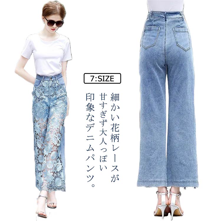 細かい花柄レースが甘すぎず大人っぽい印象なデニムパンツ。きゅっと引き締めハイウエストでヒップラインもスッキリ華奢魅せできます。程よい伸縮性でお肌にしっかりフィットして、動きやすく、快適な履き心地。ぴたっとしすぎず程よくゆとりがあるので楽に着...
