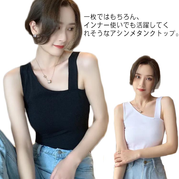 一枚ではもちろん、インナー使いでも活躍してくれそうなアシンメタンクトップ。抜群の雰囲気を放つアシンメトリーデザインだから、一枚でも重ね着しても差のつくお洒落が叶う。ジャストサイズでフィット感がありながらも、スリムシルエットが大人な雰囲気を盛...