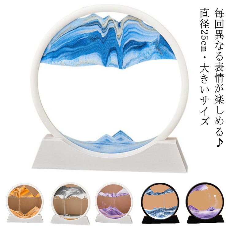 様々な色の砂が不規則に落ちる様子によって、いつも違う絵を描くサンドピクチャー。上下に逆さまにすることで、砂丘や山など毎回違う風景が楽しめるから飽きることなりません。透明感の高いガラスで流砂の美しさをより一層引き立ててくれます。ただ眺めるだけ...