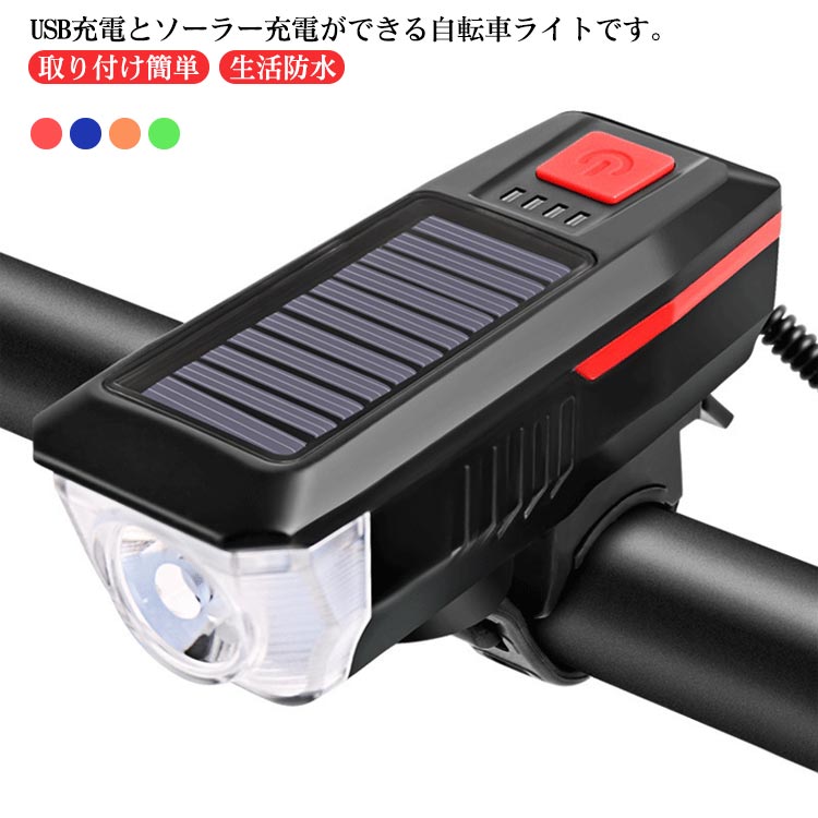 ・USB充電とソーラー充電ができる自転車ライトです。・日中は走行しながら充電できるため、アウトドア用としてはもちろん、停電や災害などの緊急時の照明として使うこともできます。・ほとんどの車種に対応できるシリコンバンド採用で、工具なしで簡単にハ...