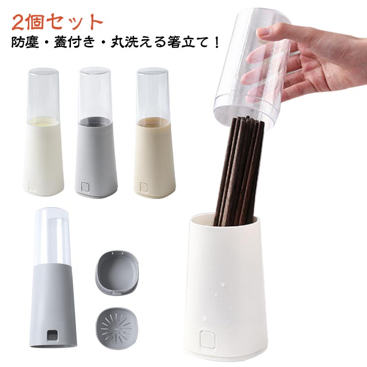防塵・蓋付き・丸洗える箸立て！スノコは取り外せて洗えて、清潔です。シンプル、オーソドックスなフタ付で埃を防げる便利なはし立て！収納力抜群なのにインテリアになじむシンプルなデザイン水洗いできるので、水垢汚れを残さない。箸やスプーン・フォークな...