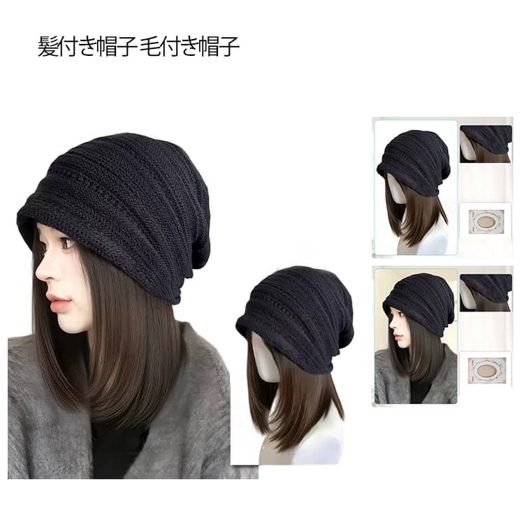 毎日をラクに、自然に、美しく。帽子とウィッグが一体化した、ウィッグ付きニット帽。かぶるだけで自然なショートストレートヘアが完成し、ウィッグのズレ・締め付け・装着の手間を解消します。柔らかなニット素材で、秋冬の防寒対策にもぴったり。くしゅくし...