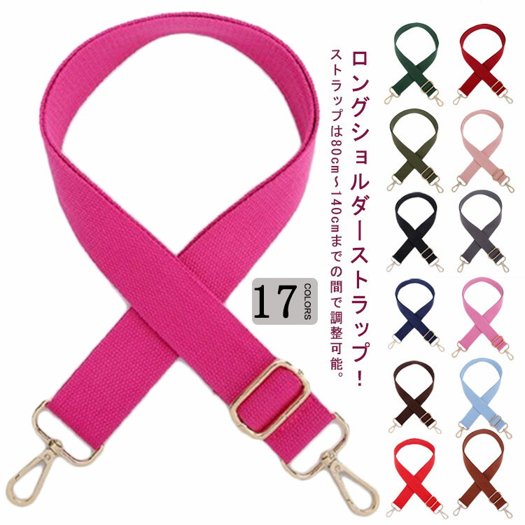 ロングショルダーストラップ！キャンバス素材のバッグとの相性が良く、シンプルカラーからあなたのバッグをイメチェンします。ストラップは80cm〜140cmまでの間で調整可能。ストラップの両端にある金属製のバックルは取り付けが簡単で、とても便利で...