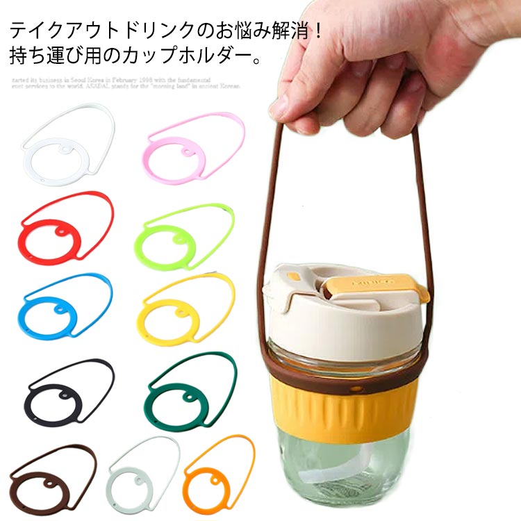テイクアウトドリンクのお悩み解消！持ち運び用のカップホルダー。柔らかいシリコン素材でカバンなど物を傷つけず、汚れても水で洗ってもOK。ストローをホルダーの側面にあるストローリングに差し込むだけで収納完了。ベルトを腕にかければハンズフリーでと...