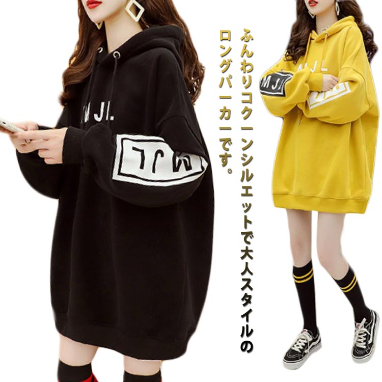 ふんわりコクーンシルエットで大人スタイルのロングパーカーです。裏起毛仕様なので、これ一枚でちょっとしたお出かけのスタイルにオススメ♪ロング丈なので秋冬の必需品ニーハイブーツやマフラー等と相性抜群です。まったりと過ごすルームウェアのトップスと...