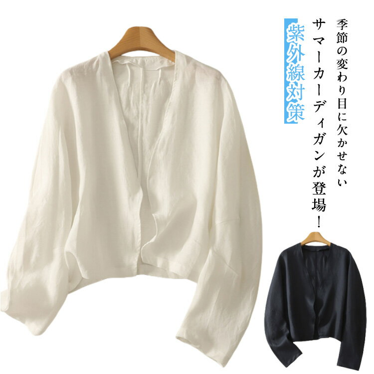 肌の露出が気になる夏にぴったり、薄手の長袖サマーカーディガンが登場しました！サラッとした薄い生地で仕立てたノーカラーのカーディガン。通気性と吸湿性に優れたラミー素材を使用し、暑い季節もさらっと快適な着心地。トレンドのゆったりとしたオーバーサ...