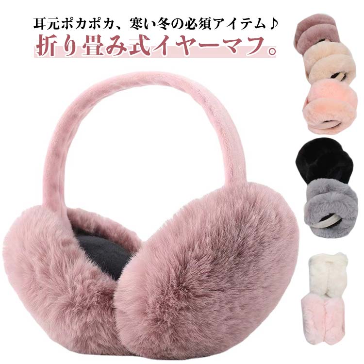 ふわふわあったかイヤーマフが冬の味方に。ふわふわした生地が見るだけで暖かい感じになります。手軽で簡単◎耳に被せるだけの簡単装着。アームの長さが調整できるのでお子様から大人までご利用頂けます。軽くコンパクトだからポケットやハンドバッグに入るの...