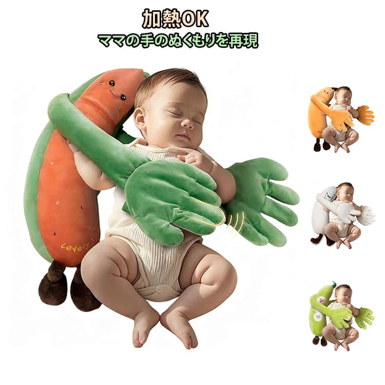 抱っこできない時も、そっと寄り添うおやすみサポートベビー睡眠補助ハンドグローブです。自動トントン機能で赤ちゃんをやさしくあやし、寝かしつけをサポートするベビー用ぬいぐるみクッションです。一定のリズムでトントン動くことで、驚きや寝ぐずりを軽減...