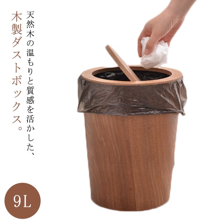 天然木の温もりと質感を活かした、木製ダストボックス。【9L】【中身見せないデザイン】蓋付きで中身を見せない構造にすることで、ゴミ箱も部屋のインテリアになります。【インナーボックス付き】ごみ箱にインナーボックス付き、また、インナーボックスに便...
