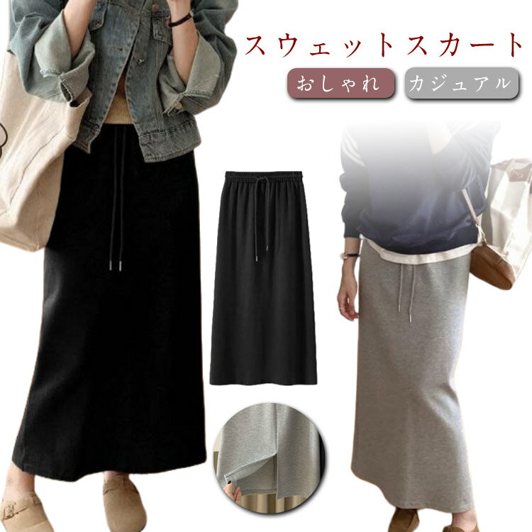 大人可愛いシンプルなカジュアルスタイルを楽しめるスウェットスカートウエストゴムでらくちんストレスフリー。ひもで調節可能です。バックスリット付きで大人っぽさをプラス★タイトめなAラインシルエットで足さばきもスムーズ。お部屋の冷え対策に防寒着と...
