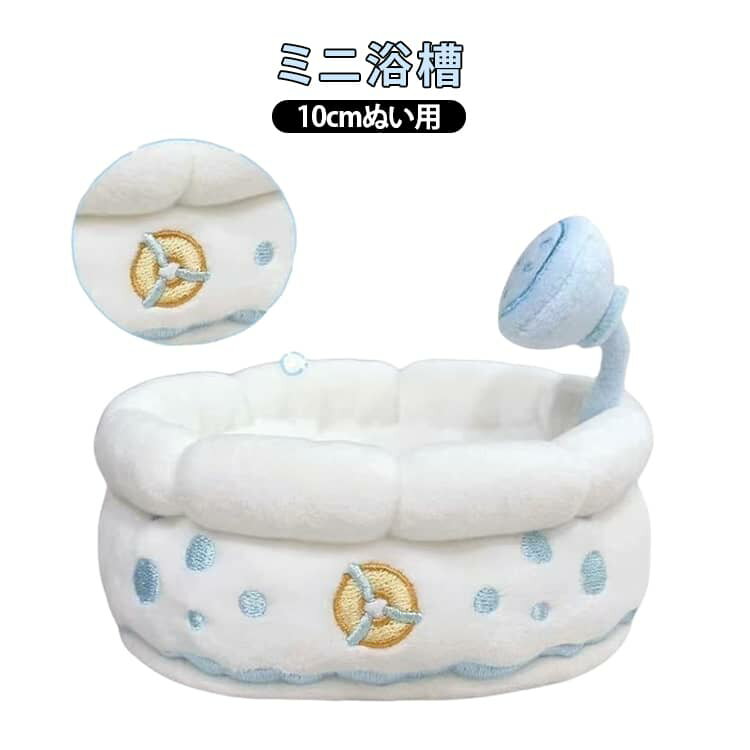 推しぬいに、とびきり可愛いお風呂時間を。写真も映える、ぬい活必須アイテム！10cmサイズのぬいぐるみやマスコットにぴったりな、シャワーヘッド付きミニ浴槽です。刺繍入りのデザインが可愛らしく、置くだけで世界観がぐっと広がるぬい活・推し活に大人...