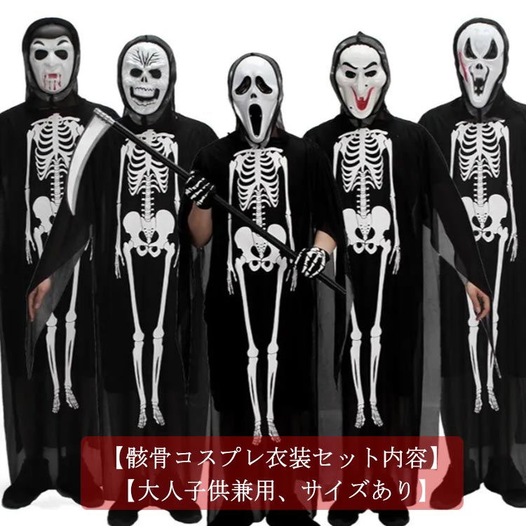 【骸骨コスプレ衣装セット内容】服、マスク、手袋。【大人子供兼用、サイズあり】このセットだけで、お手軽にお化けのコスプレをお楽しみいただけます。個性的でどこへ着て行っても目立つこと間違いなし！本物のお化けのようになりきりたいというお子様におす...