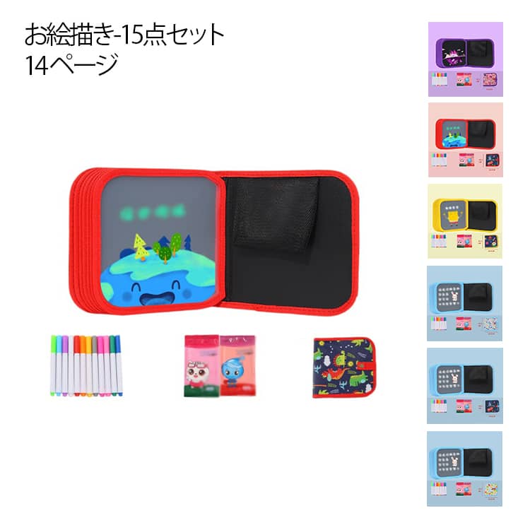 ブック型お絵かきボード 15点セット。【14ページのたっぷり学習ボード】イラスト・自由描き・文字練習・数字練習など、遊びながら学べる構成。クリアページ付きで、重ね描きやなぞり書きも楽しめます。【何度でも使えるエコ仕様】ウェットティッシュや濡...