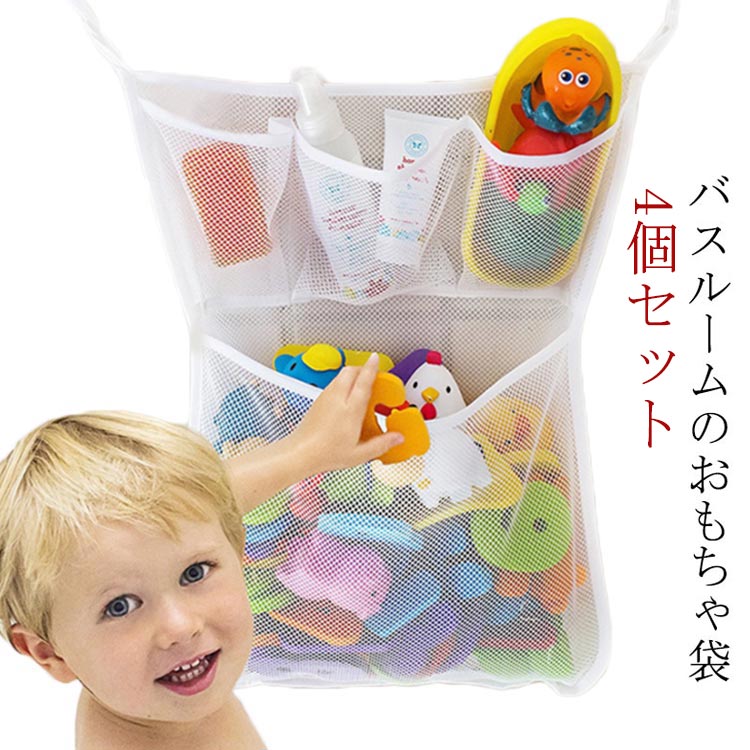 4個セット バスルームのおもちゃ袋ポイポイ入れるだけどで片付け完了通気性に優れ、いつも清潔！吸盤フックで好きなところに簡単設置できる サイズ F サイズについての説明 サイズ：52*45cm 素材 ポリエステル 色 ホワイト（4個セット） ...