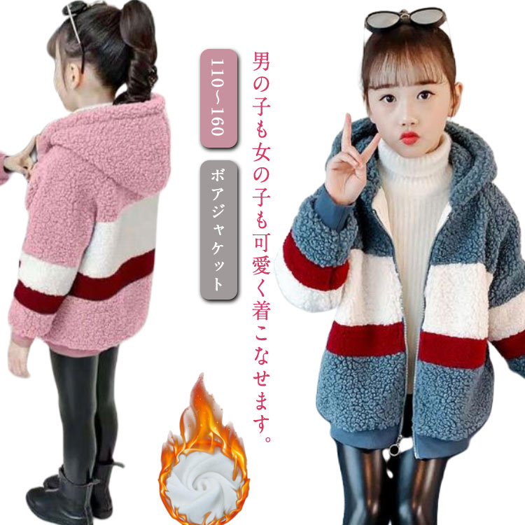 ふわふわでこれからの寒い季節には、防寒防風対策としては重宝するボアジャケット男の子も女の子も可愛く着こなせます。ふんわりの手触りは快適で、暖かさはもちろん、耐久性にも優れる丈夫な素材です。秋冬の寒い日に防風防寒機能が優れている1着です。登山...