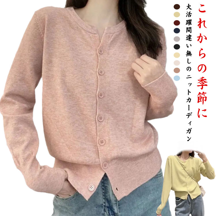 これからの季節に大活躍間違い無しのニットカーディガン薄すぎず、厚すぎない生地感なので、オールシーズン活躍間違いナシ！春や秋にはもちろん、夏の冷房対策、冬にはコートインナーとしてお使いいただけます。柔らかなカットソー素材の快適な着心地に、心か...