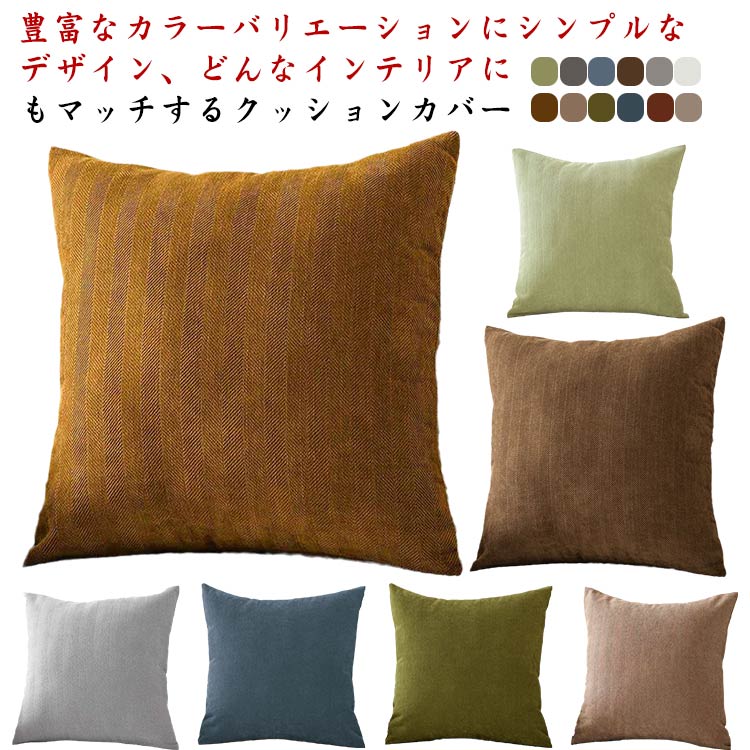 豊富なカラーバリエーションにシンプルなデザイン、どんなインテリアにもマッチするクッションカバーナチュラルな風合いの心地よい生地です。ナチュラルな風合いがあり、さらっとして肌触りが良い生地は、耐久性や通気性に優れ、どんな季節も心地よく使えます...