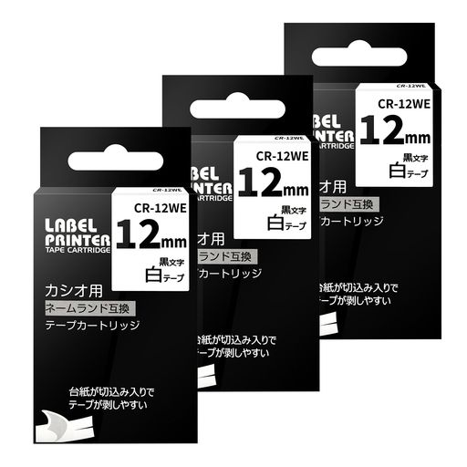 【3個セット】互換性のあるカシオネームランドテープ12mm3本セット。【色】:白テープに黒文字。【幅】:12mm【長さ】:8m 【互換性】XR-12WE型ネームランドテープと互換可能。数千回のテストをクリアしており、こちらのテープはコンパチ...