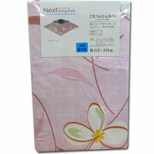 こたつ布団カバー 長方形 220×260cm用 (215×255cm) 花ピンク 暖卓 こたつカバー こたつ掛け布団カバー ■大判長方形 こたつ掛け布団用のカバーです。 ■乾きが速く、シワになりにくい素材です。 ■側サイズ約220×260c...