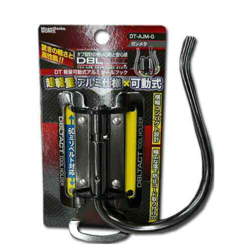 アルミツールフック DBLTACT DT-AJM-G ガンメタ ■幅広落下防止用穴なので道具が使いやすく作業性アップ。 ■両口ラチェット・レンチ・モンキーなどの吊り下げに。 ■左右可動式なので、使われていないときは、たためるので、邪魔になり...