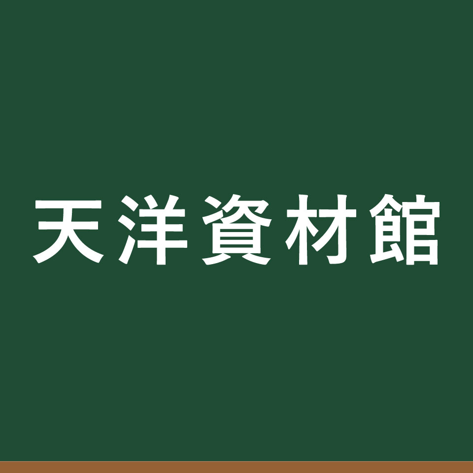 楽天市場 | 天洋資材館 - コスパ重視