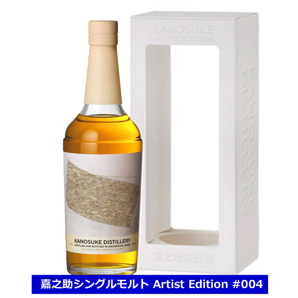 商品名　シングルモルト嘉之助Artist Edition ＃004 酒　別 ウイスキー アルコール度数：50度 容量：700ml　 箱入れ 製造者　小正嘉之助醸造所株式会社 包装：こちらの商品は包装不可商品です。 ※沖縄への発送は別途追加送...