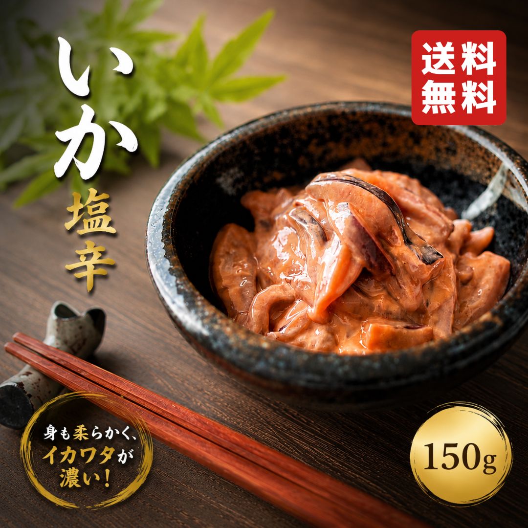 商品情報名称いか塩辛原材料名いか（ペルー、チリ）、イカ腑、食塩、本みりん、たん白加水分解物／ソルビット、pH調整剤、調味料（アミノ酸等）、酒精、着色料（紅麹色素、パプリカ色素、アナトー色素）、酸化防止剤（ビタミンC）、甘味料（甘草、ステビア...