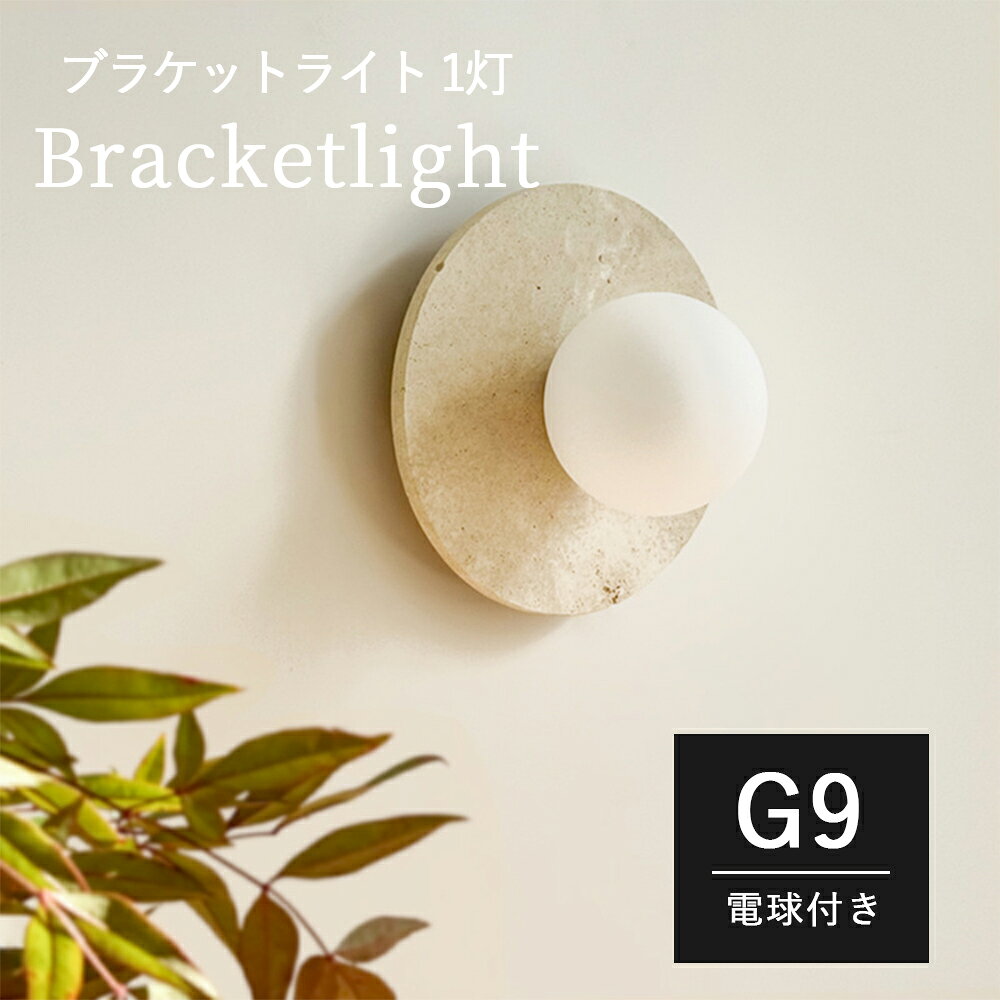 静寂を灯す、天然石のウォールライト。自然と調和する、穏やかな光のアート一日の終わりにふと見上げると、壁にそっと灯るやわらかな光。まるで月のように優しく、そして静かに空間を包み込みます。自然の素材が持つ美しさをそのまま活かしたベースには、落ち...