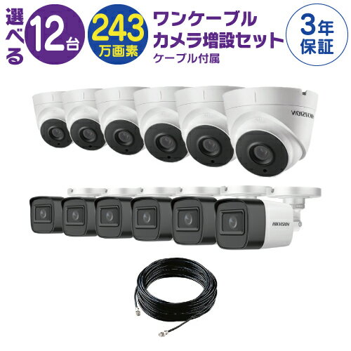 ワンケーブルカメラ 増設セット! 固定 243万画素 ワンケーブルカメラ 12台 屋外 屋内用 から選択、ケーブル付属。世界のHIKVISION製。【内訳】固定カメラ(屋外用 DS-2CE16D0T-ITE又は屋内用 DS-2CE56D0T...