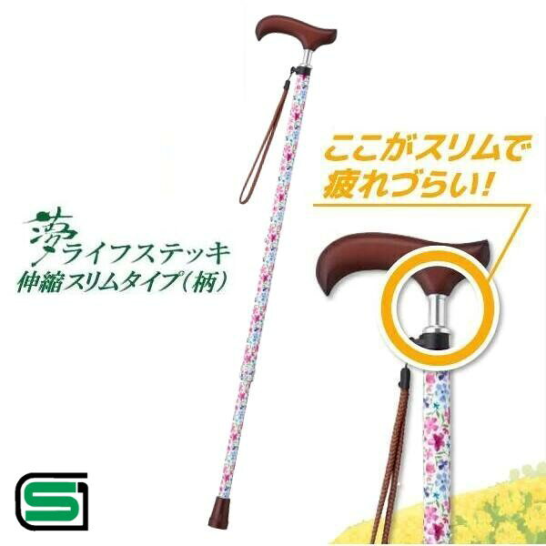 ・歩く楽しさ大切さしっかりサポート。 ・伸縮スリムタイプの杖です。 ・握りやすいスリムネックタイプ。 ・長く握っていても、指が痛くなりにくいグリップです。 ・末永くお使いいただけるよう、取替えゴムを付属しています。 【材質】 握り：木製 支...