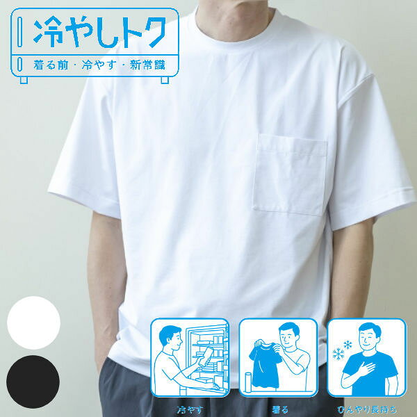 冷蔵庫で冷やして着る まったく新しい夏のルーティン 【商品特徴】 1.“着る前に冷やす”新発想で、ドライなひんやり感が長続き 本シリーズは、冷蔵庫やクーラーバッグであらかじめ冷やしておくことで、 着た瞬間から心地よいひんやり感が得られる新発...