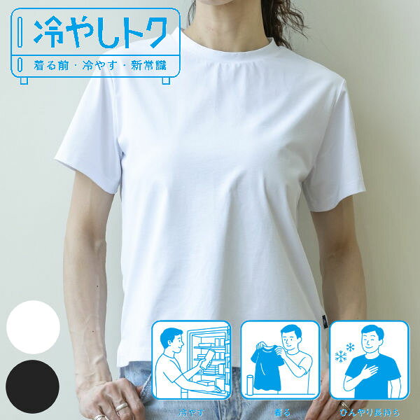 冷蔵庫で冷やして着る まったく新しい夏のルーティン 【商品特徴】 1.“着る前に冷やす”新発想で、ドライなひんやり感が長続き 本シリーズは、冷蔵庫やクーラーバッグであらかじめ冷やしておくことで、 着た瞬間から心地よいひんやり感が得られる新発...