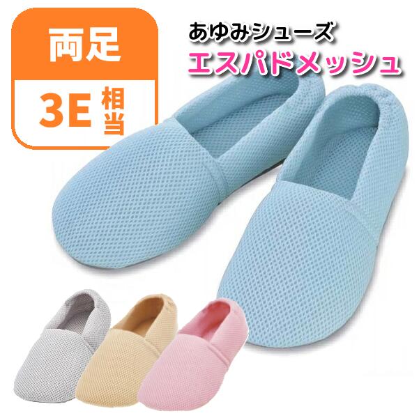 お家の中でも安心のルームシューズ。 足元をおしゃれに包む。 ● 足にフィットする ● ほどよいすべり止め ● ソフトでやさしい履き心地 ● 手洗い可能（中性洗剤、保形後陰干） ● メッシュ素材で軽くて快適な履き心地 ● 全体にダブルメッシュ...