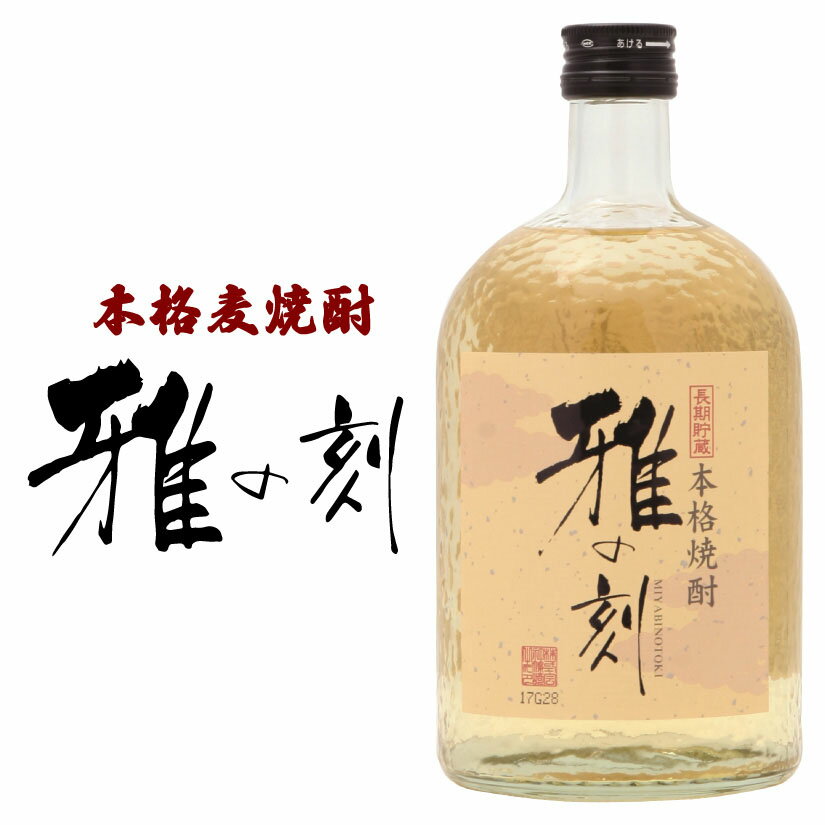&nbsp; ↑ご注文前に必ずお読みください ■　商品詳細　■ 商品名 長期熟成麦焼酎　雅の刻 （みやびのとき） 産地 福岡県 原料 麦・麦麹 店長のひとりごと 2000〜2005年、モンドセレクション金賞受賞、2002年モンドセレクション...