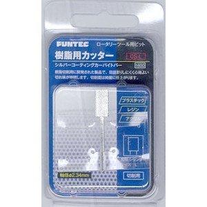 ファンテック 樹脂用カッター (シルバーコーティングカーバイトバー)