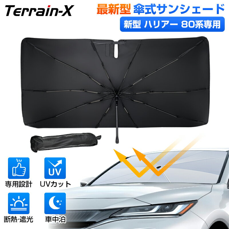 ハリアー 80系専用 傘式サンシェード 商品説明 専用設計 有害な紫外線をカット 車内温度の上昇を防ぐ効果がある 車内パーツの劣化防止対策に有効 折りたたみ傘のように開閉が楽に プライバシー保護、盗難抑止効果にも期待ができる 季節を問わず年...