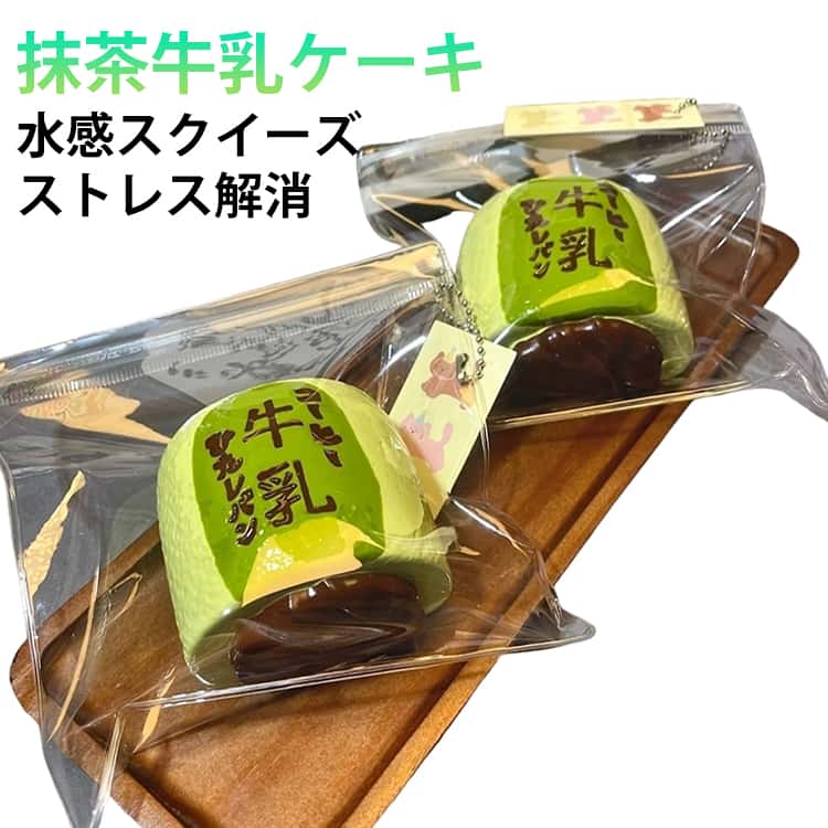 抹茶牛乳ケーキ水感スクイーズストレス解消【プレスしてストレス解消！癒しの触感】高弾性の環境に優しいシリコン素材を使用し、触り心地は柔らかくてもちもち。握って押したり引っ張ったりしても、すぐに元の形に戻り変形しません。揉む・引っ張る・押すなど...