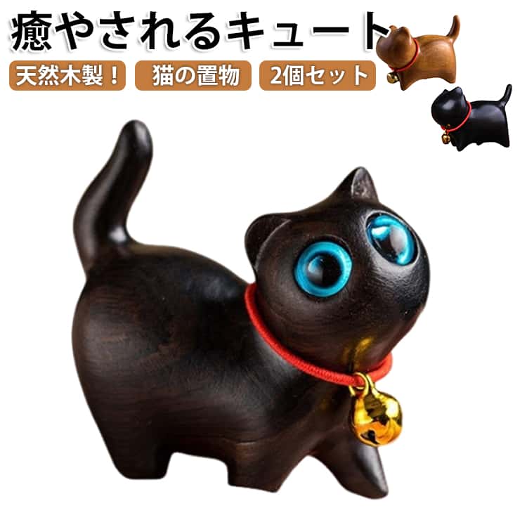 天然木製！癒やされるキュート猫の置物2個セット【キュートなデザイン】ほっこり温かみのあるデザインがキュートな2匹の猫。コロンとしたフォルムと首元の鈴が幸運を呼び寄せてくれる予感。【天然素材】天然の黒檀と緑壇を使用し、自然素材の温かみをより引...