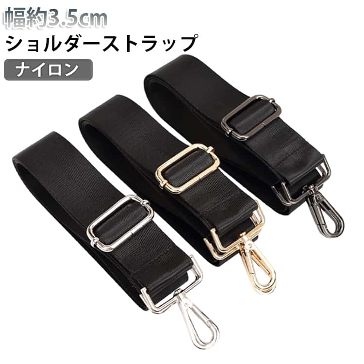 幅約3.5cmショルダーストラップナイロン重たい荷物も安心＆楽チン、幅広タイプのショルダーベルト！手持ちのバッグのベルトを付け替えるだけで見違えるようにイメチェンできます。幅が広いから肩も痛くなりにくくて、長さ調節出来るのも便利です。しっか...