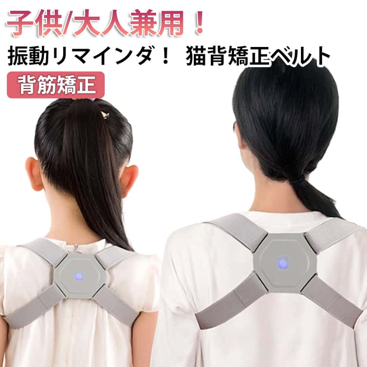 子供/大人兼用！振動リマインダ！背筋矯正猫背矯正ベルト誘導矯正ベルト。魅力的な姿勢美の習慣化をサポー。子供から大人まで矯正できます。振動リァインダ、悪い姿勢を改善！背中の傾きが25℃を超えると、振動を自動的に検出してトリガーし、リマインダー...