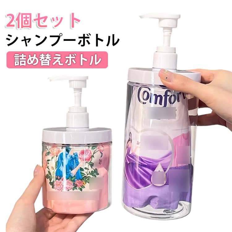 2個セットシャンプーボトル袋ごと入る詰め替えボトル詰め替え簡単なディスペンサーボトル。液漏れの心配なし！ボディーソープやシャンプー、コンディショナーの詰替パックを袋ごとボトルに入れて使える。ポンプ部分だけでなく、フタ全体を持ち上げて開けるこ...