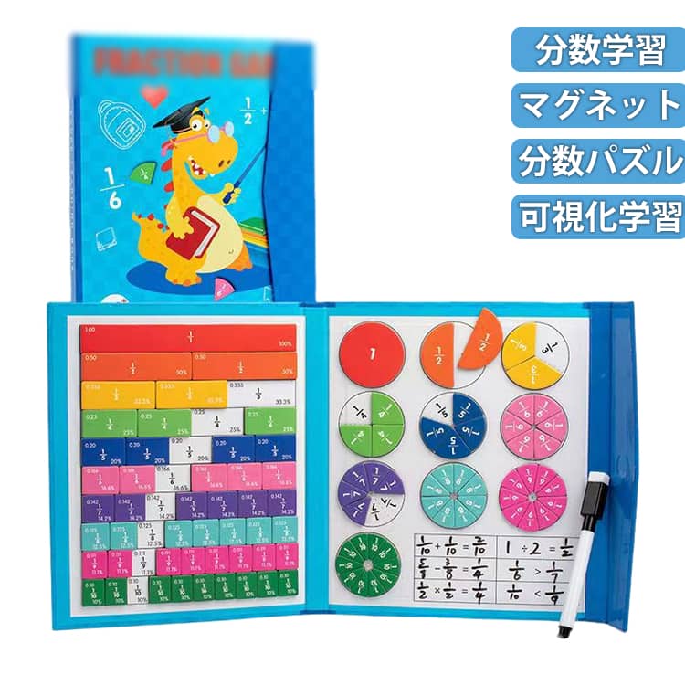 分数学習マグネット分数パズル可視化学習この楽しい磁吸式分数教具が、子供たちの学びを魔法のように変えてくれます。色とりどりのパズルを使って、分数の概念を見て、触って、体験することができるんです。遊びながら分数を理解できます。同じ色の磁石を合わ...