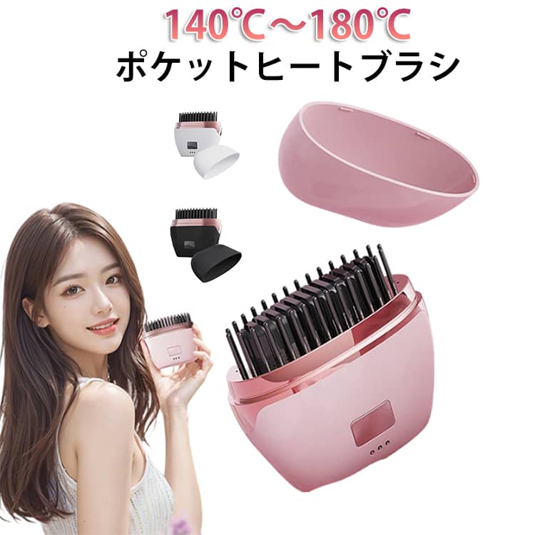 ポケットヒートブラシ140℃～180℃外出先でもサッと使えて、雨の日のうねりなどを簡単ケア。コードレス＆軽量設計だから、忙しい朝やお出かけ前にも大活躍。安全機能付きで、お子さまのヘアセットにも安心です。●どこでも使えるコードレス仕様充電式だ...