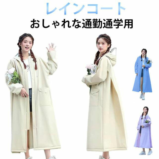 おしゃれな通勤通学用レインコート【高品質EVA素材】急な悪天候にもすぐに対応できるファスナー&ボタンデザインを採用しています。簡単に着脱できるので、急な雨にも安心です。他のレインコートとは異なり、レインコートは高品質のEVA素材を使用してお...