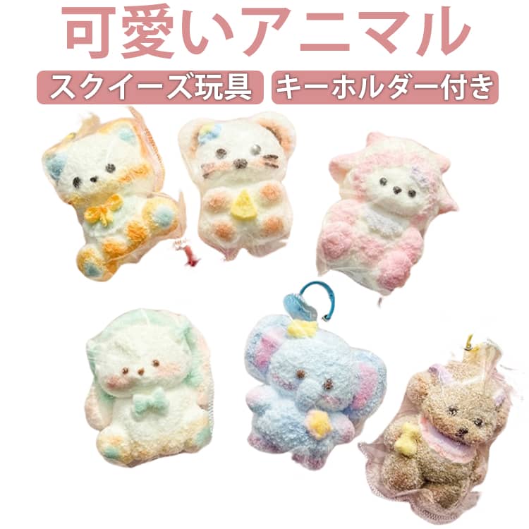 【可愛いアニマル】【スクイーズ玩具】キーホルダー付きふわふわ、もっちもちの触り心地がクセになる可愛いアニマルデザインのスクイーズ玩具です。ぎゅっと握るだけで気分がスッと軽くなり、ストレス解消やリラックスタイムにぴったり。親子で一緒に楽しめて...
